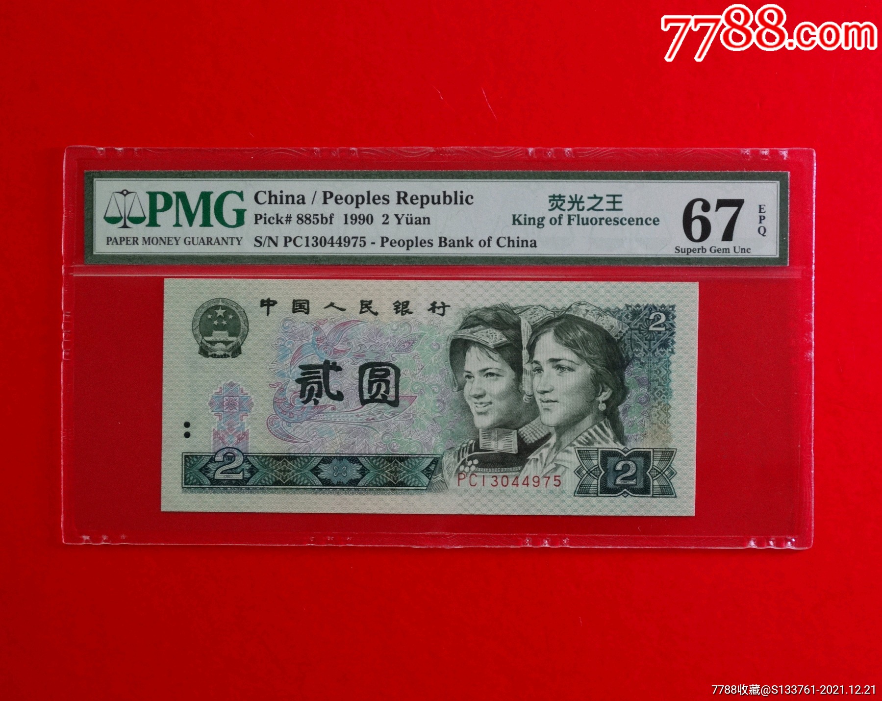 第四版人民币2元902冠PC绿幽灵，PMG评级67EPQ-价格:223元-se84455095-人民币-零售-7788收藏__收藏热线