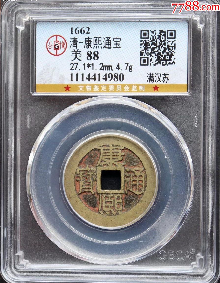 GBCA美88康熙满汉苏传世极美品90分的状态_古币_图片价格_收藏回收_7788粮票收藏