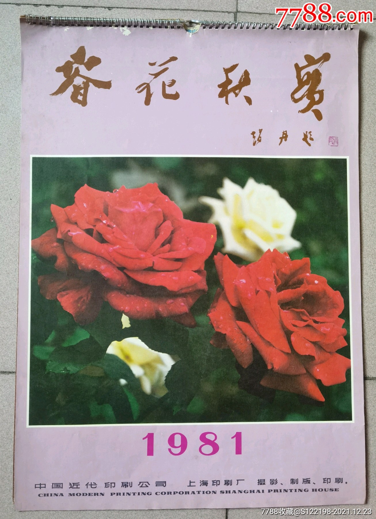 1981年中国上海近代印刷公司《春华秋实》孙道临、赵丹、张瑜、陈冲、王晓棠等电影_挂历/台历_红兴资【7788收藏__收藏热线】