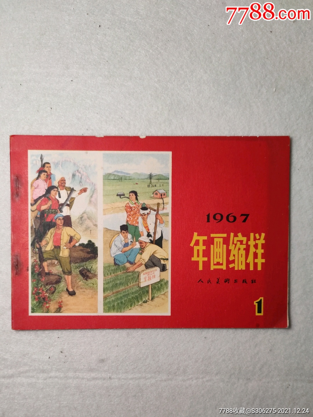 A43人民美术出版社1967年画缩样少见品种全书品相很好-价格:550元-se84521232-年画缩样散页-零售-7788收藏__收藏热线