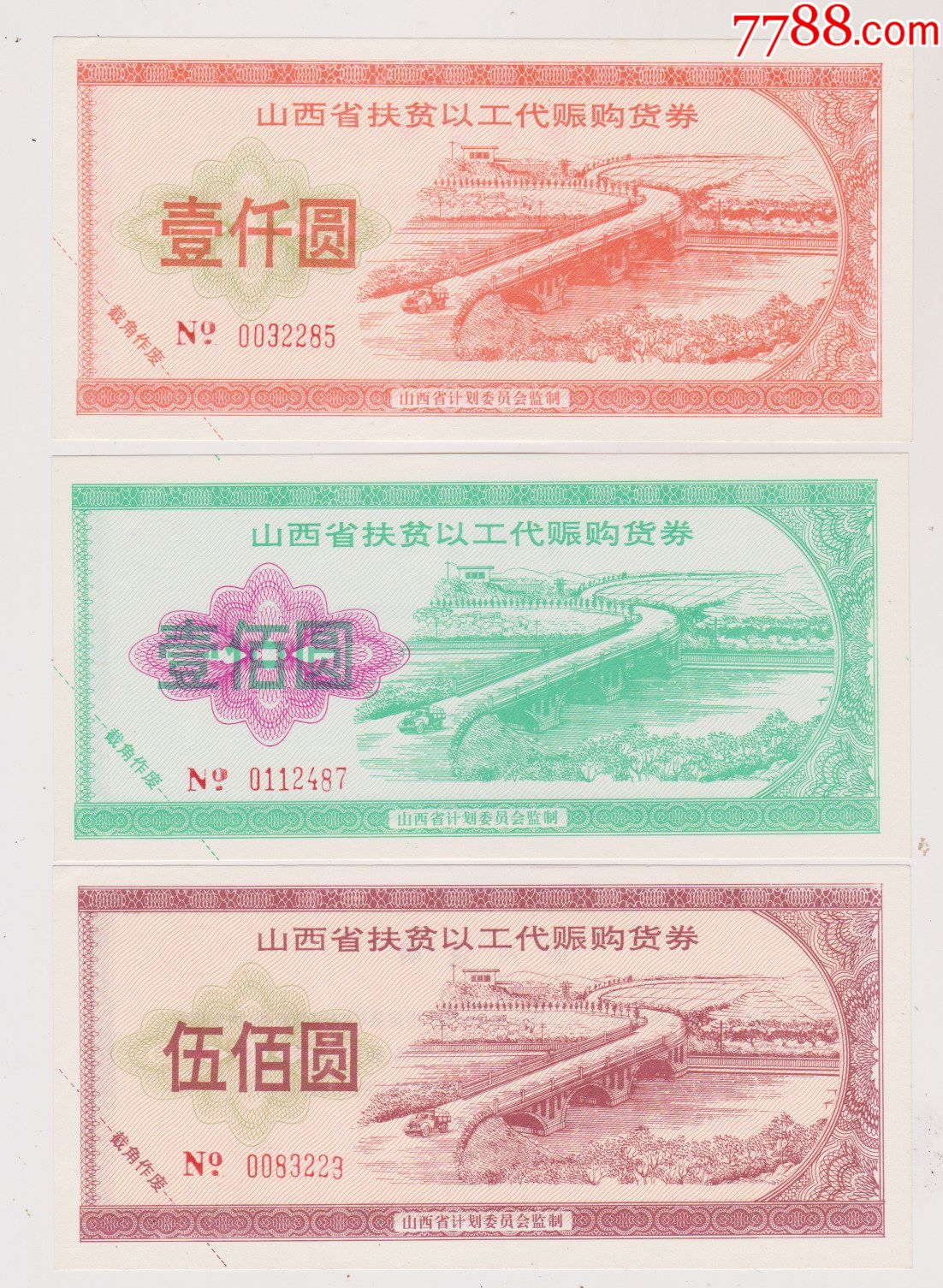 山西省扶贫购货劵（水印、荧光暗记双防伪）-价格:50元-se84592333-购货券/购物券-零售-7788收藏__收藏热线