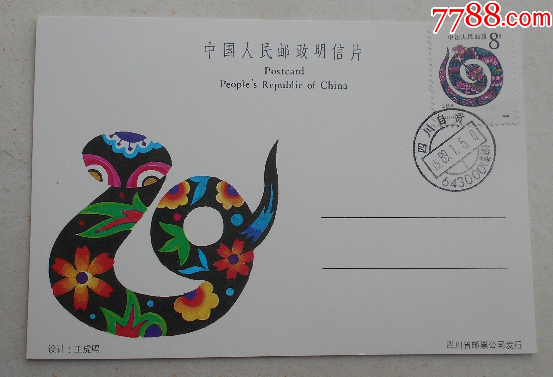 T133蛇年邮票极限片四川省邮票公司官片自贡89.1.5首日戳保存完好-价格:12元-se84638063-明信片/邮资片-零售-7788收藏__收藏热线