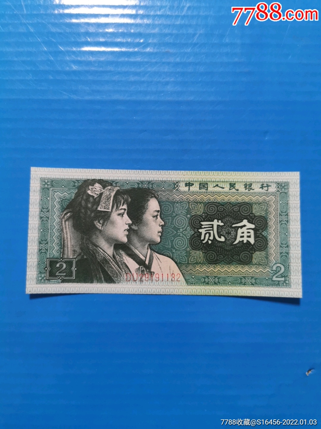 四版贰角8002冠号DU-价格:4元-se84699507-人民币-零售-7788收藏__收藏热线