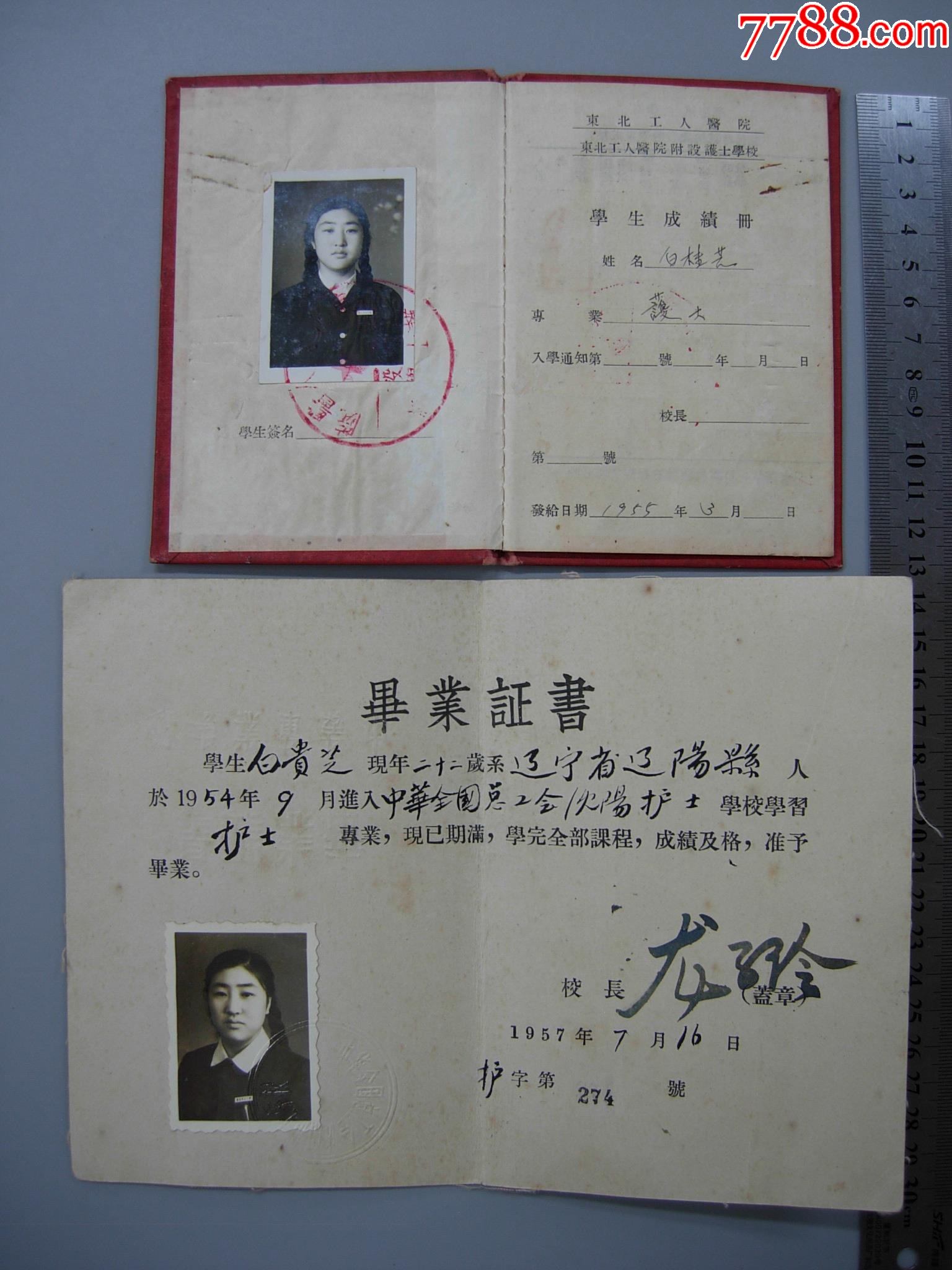 55年東北工人醫院附設護士學校，中國全國總工會沈陽護士學校學生成績冊和畢業證書 价格700元 Se84733894 毕业学习证件 零售 7788收藏收藏热线