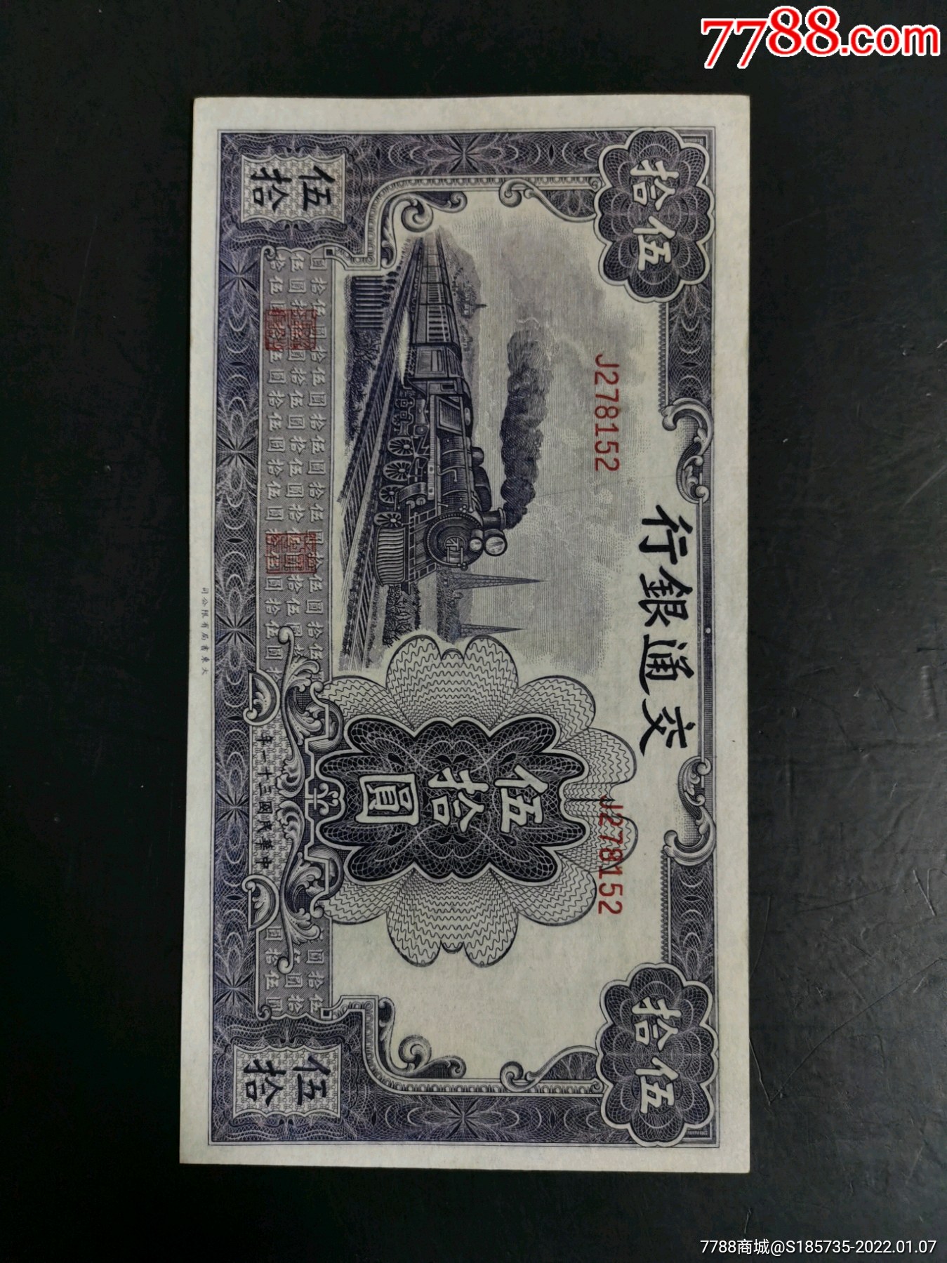 交通银行50元大东版好品_货币民国币_林子轩【7788收藏__收藏热线】