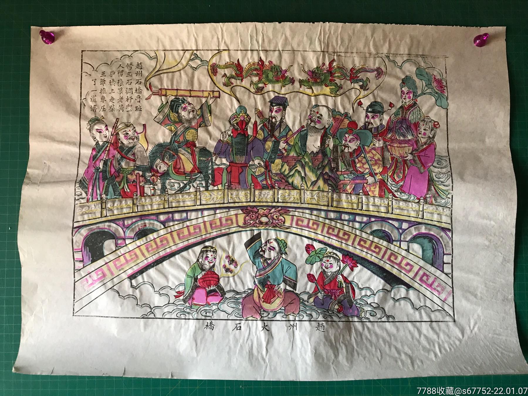 （八十年代）河北武强木版年画【赵州大石桥】-价格:150元-se84763076-版画原作-零售-7788收藏__收藏热线