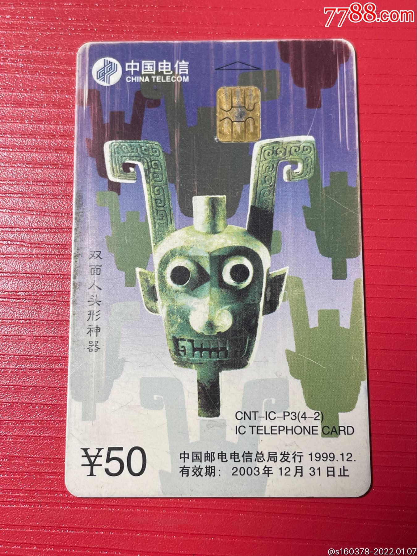 CNT-IC-P3，青铜器-价格:2元-se84780276-电话IC卡-零售-7788收藏__收藏热线