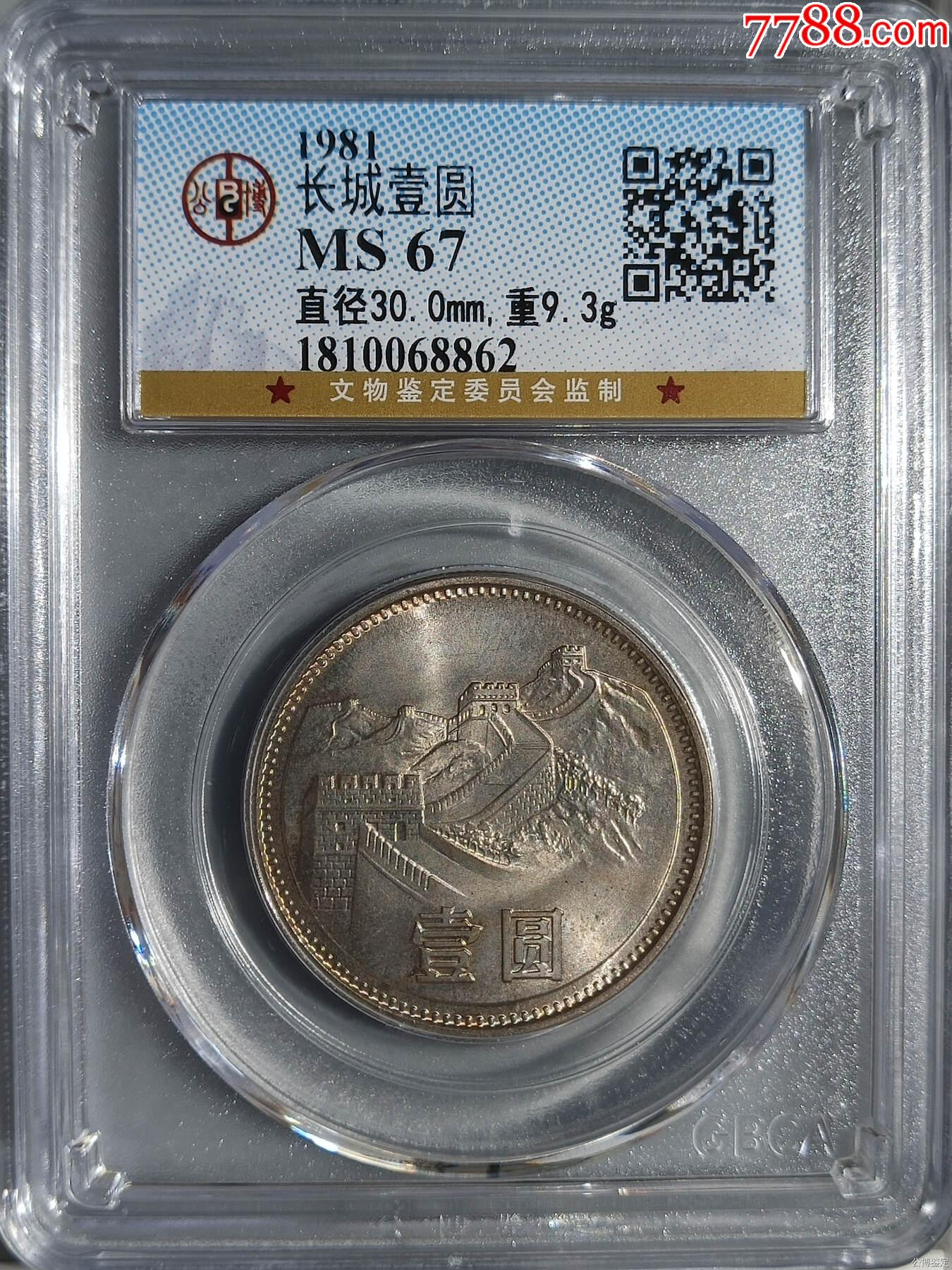 公博MS67评级（1981年）精美五彩长城币壹圆（铜镍合金）-价格:168元-se84835816-人民币-零售-7788收藏__收藏热线