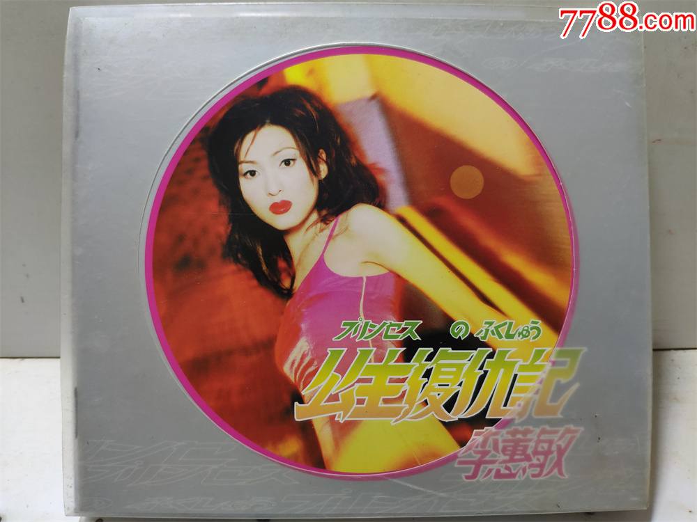 李蕙敏公主复仇记97年胶套版CD96新带写真歌词品相好-价格:28元-se84858593-音乐CD-零售-7788收藏__收藏热线