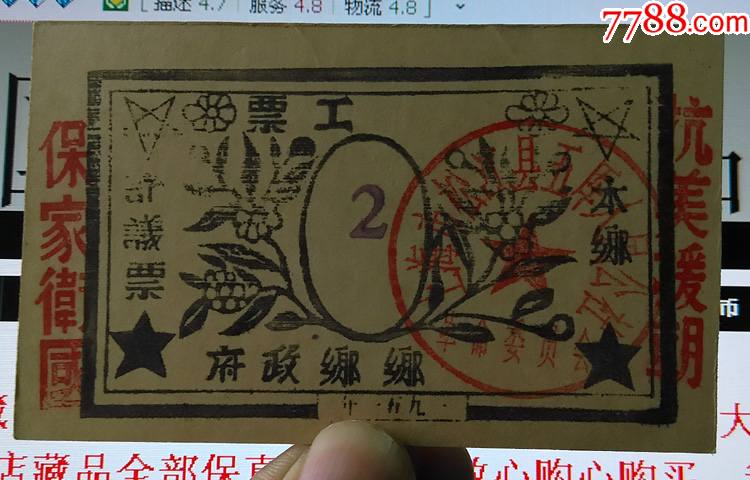 抗美援朝保家卫国=上海市松原县五库人民公社=工票-有印花税票65-价格:900元-se84889565-印花税票-零售-7788收藏__收藏热线