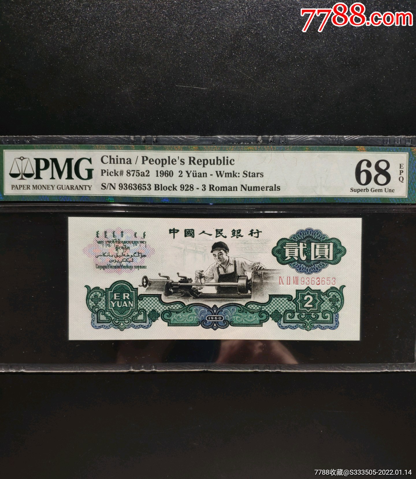 车工贰圆（PMG68分）_货币人民币_抱古轩【7788收藏__收藏热线】