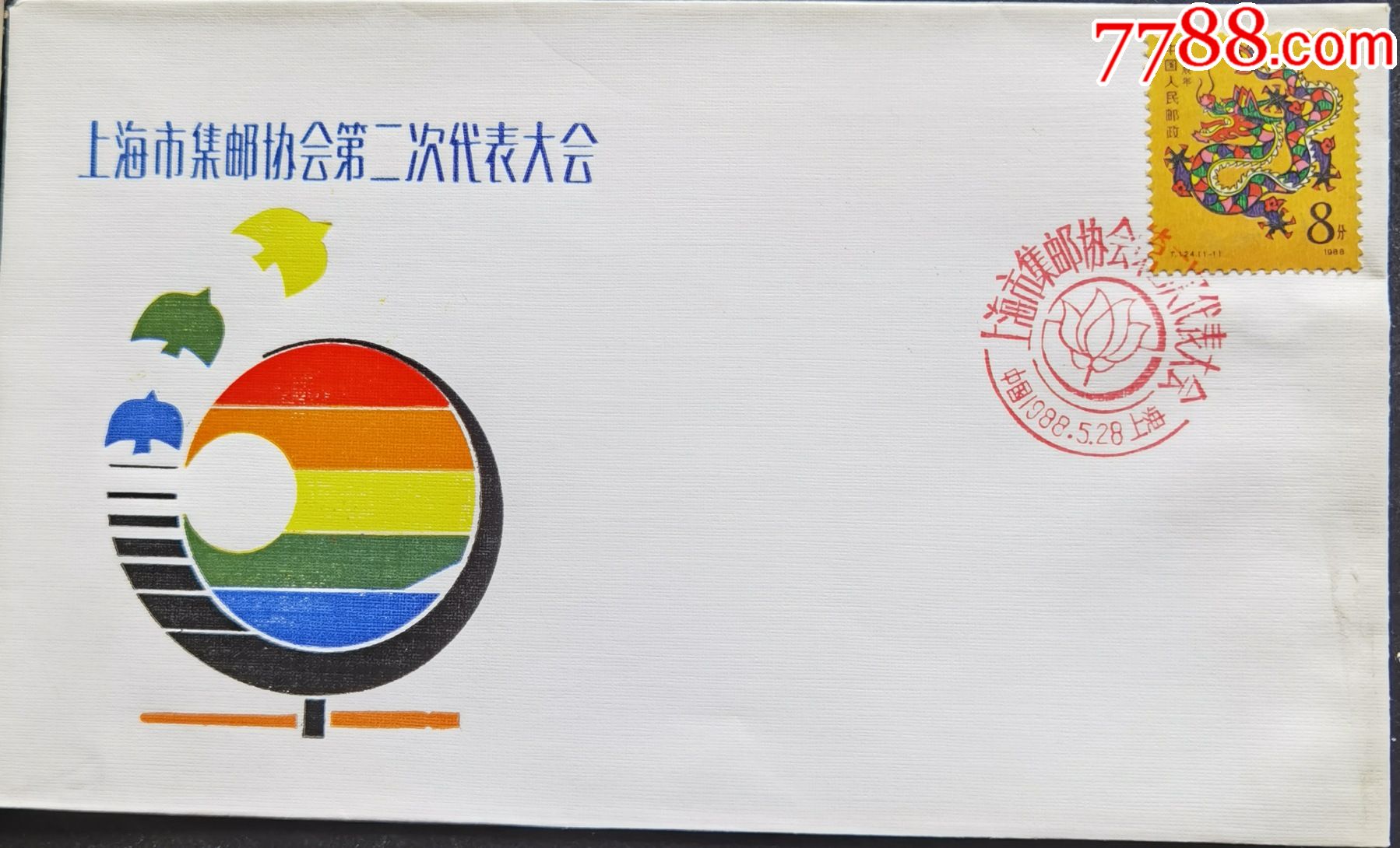 】T124首轮龙：上海集邮协会第二次代表大会纪念封{1988}-价格:2元-se84918858-信封/实寄封-零售-7788收藏__收藏热线