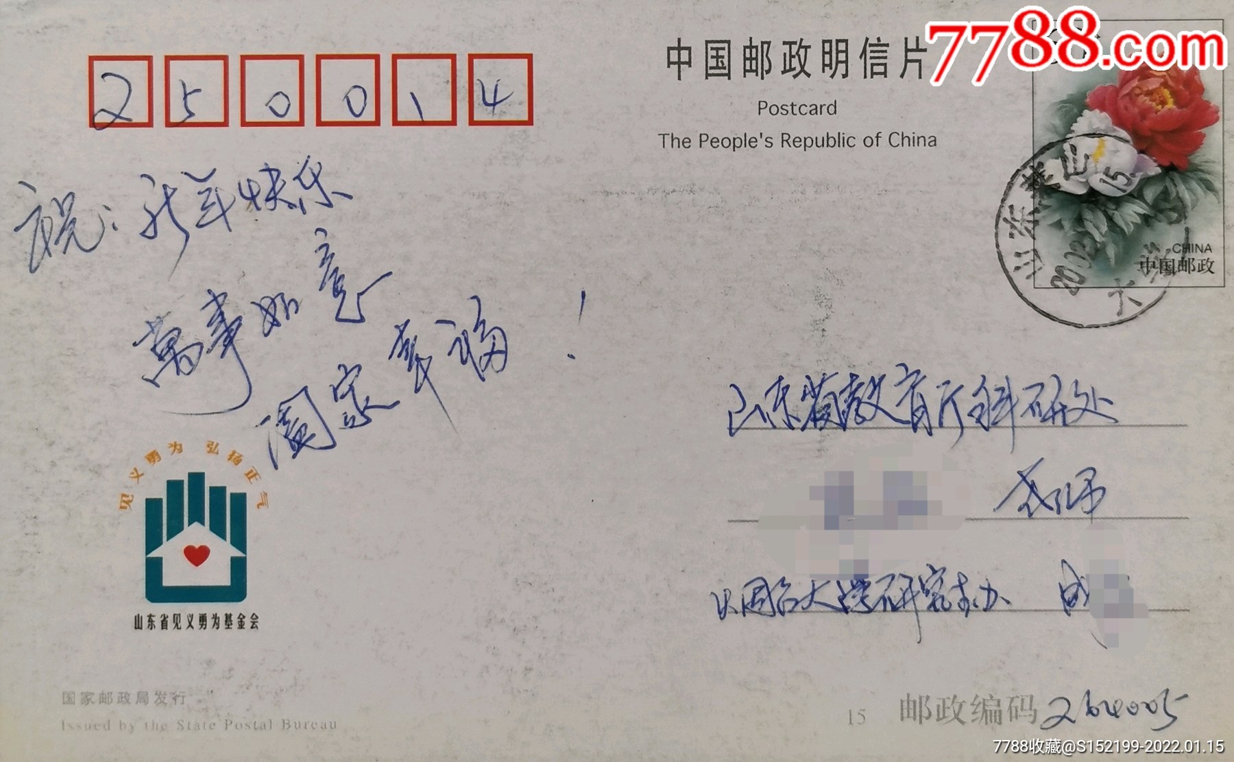 2001年山东莱山大学邮政日戳，牡丹花邮资片-价格:5元-se84929245-邮戳-零售-7788收藏__收藏热线