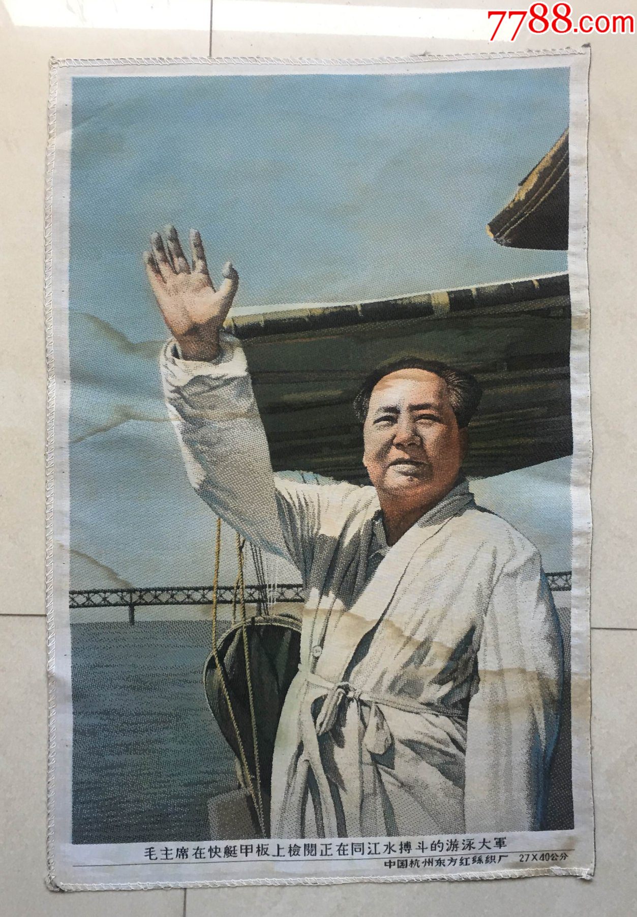 中国杭州东方红丝织厂27*40公分彩色毛泽东像-价格:560元-se84976628-织锦画-零售-7788收藏__收藏热线