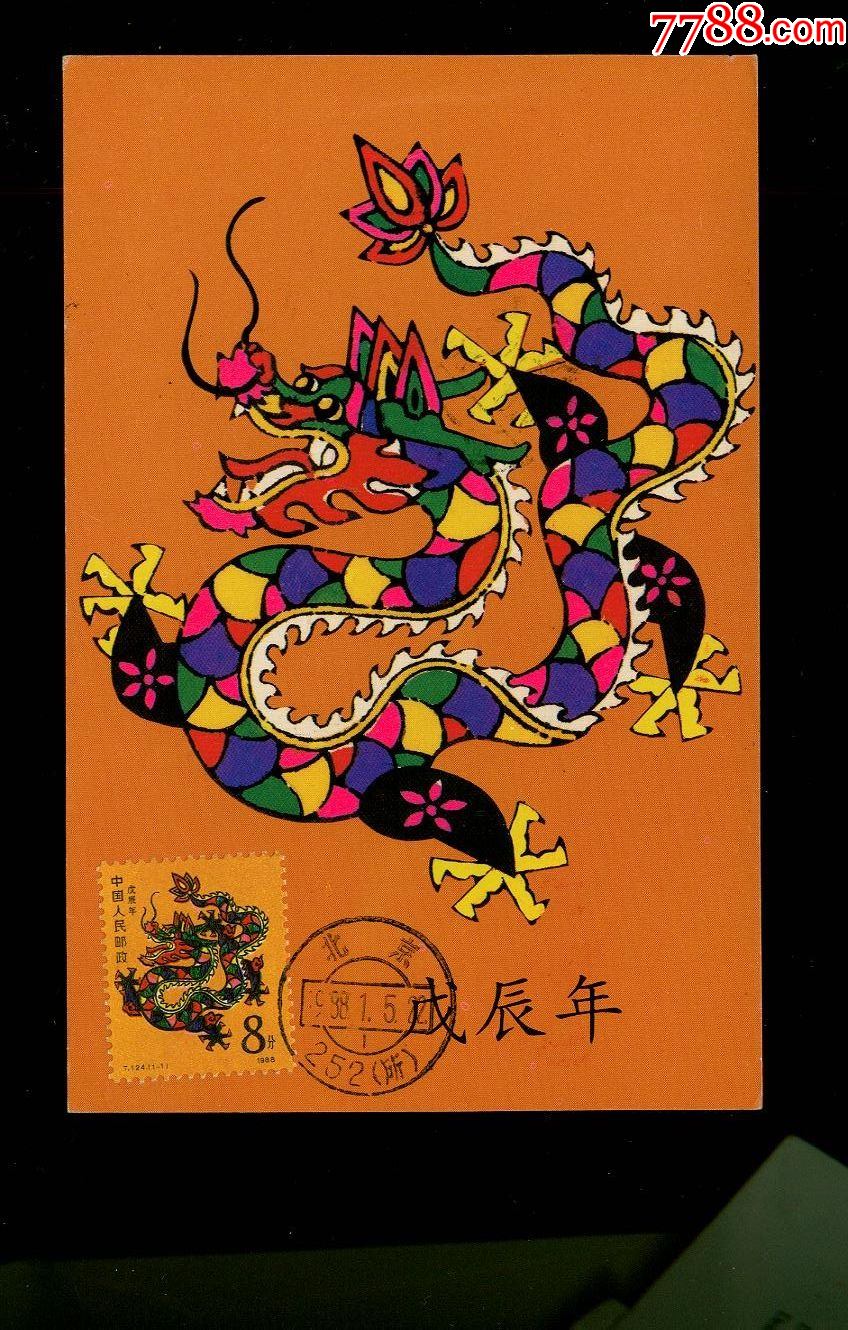 T124龙极限片首日实寄-明信片/邮资片-7788商城__七七八八商品交易平台(7788.com)