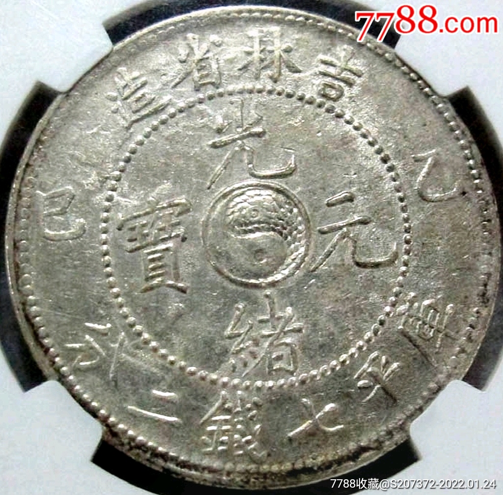 原光少见品吉林乙巳7.2太极图银元NGC评级MS62收藏-银元/机制银币-7788商城__七七八八商品交易平台(7788.com)