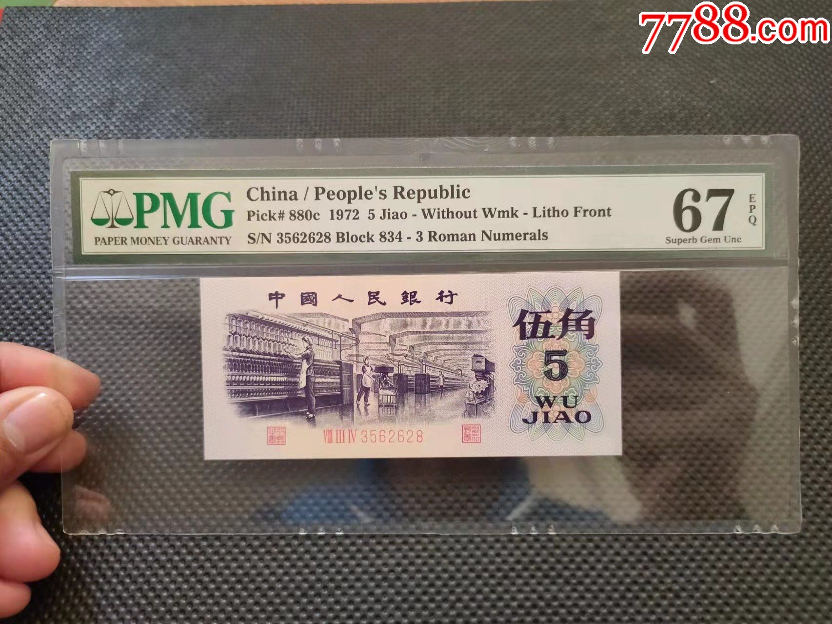 三版伍角五角纺织，PMG67E一张，尾8无47_货币人民币_凤城藏品【7788收藏__收藏热线】