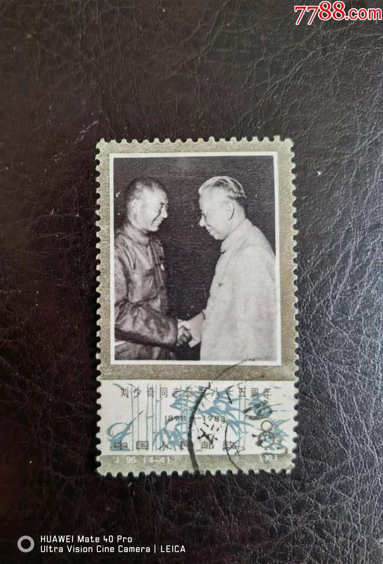 J96-4_“T”字邮票_东洲邮苑【7788收藏__收藏热线】