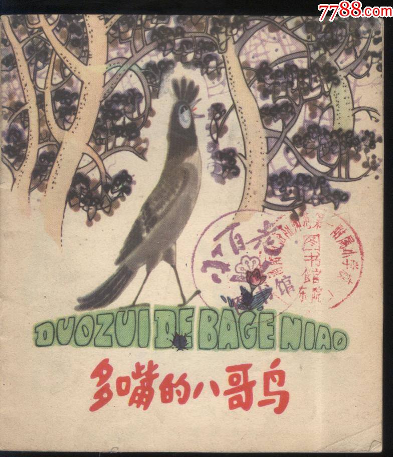多嘴的八哥鸟连环画小人书报刊大全专营店【7788收藏收藏热线】