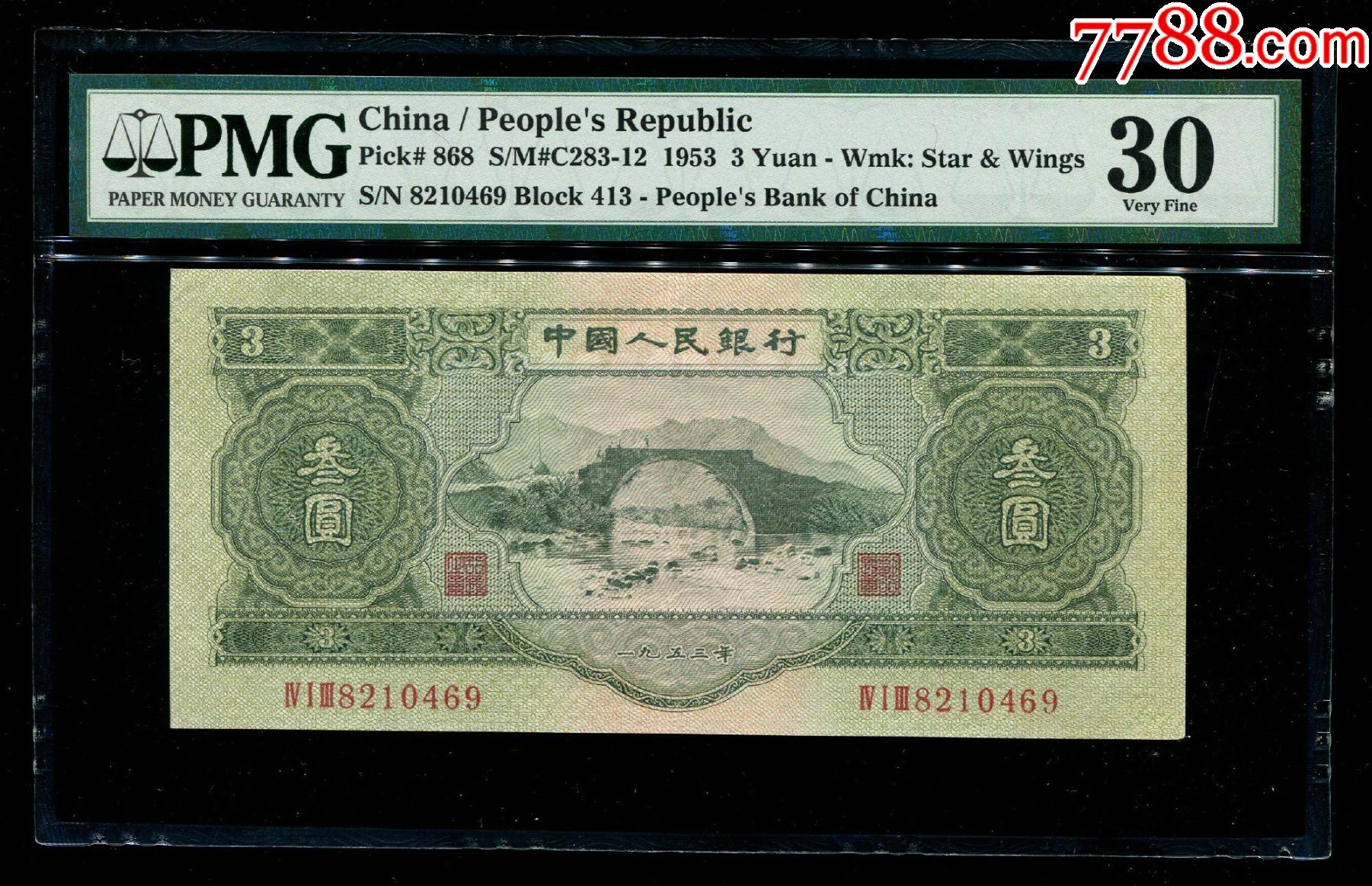 第二版人民币井冈山龙源口3元PMG30-469-人民币-7788钱币网