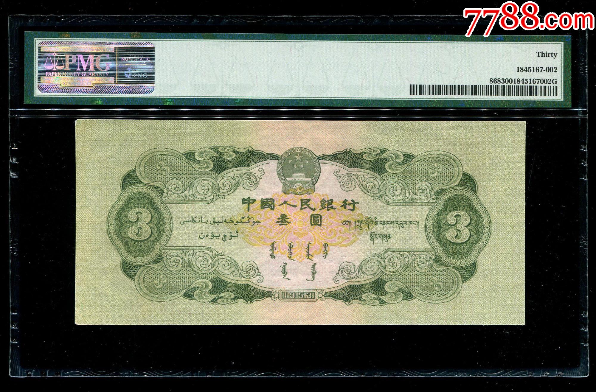 第二版人民币井冈山龙源口3元PMG30-469-人民币-7788钱币网