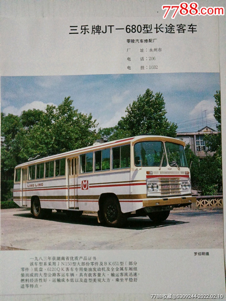 零陵汽车修配厂，三乐牌JT一680型长途客车广告_广告牌_种类图片_收藏价格_7788茶具