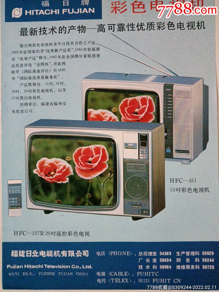 福建日立电视机有限公司，福日牌彩色电视机广告。-价格:45元-se85297460-广告牌-零售-7788收藏__收藏热线