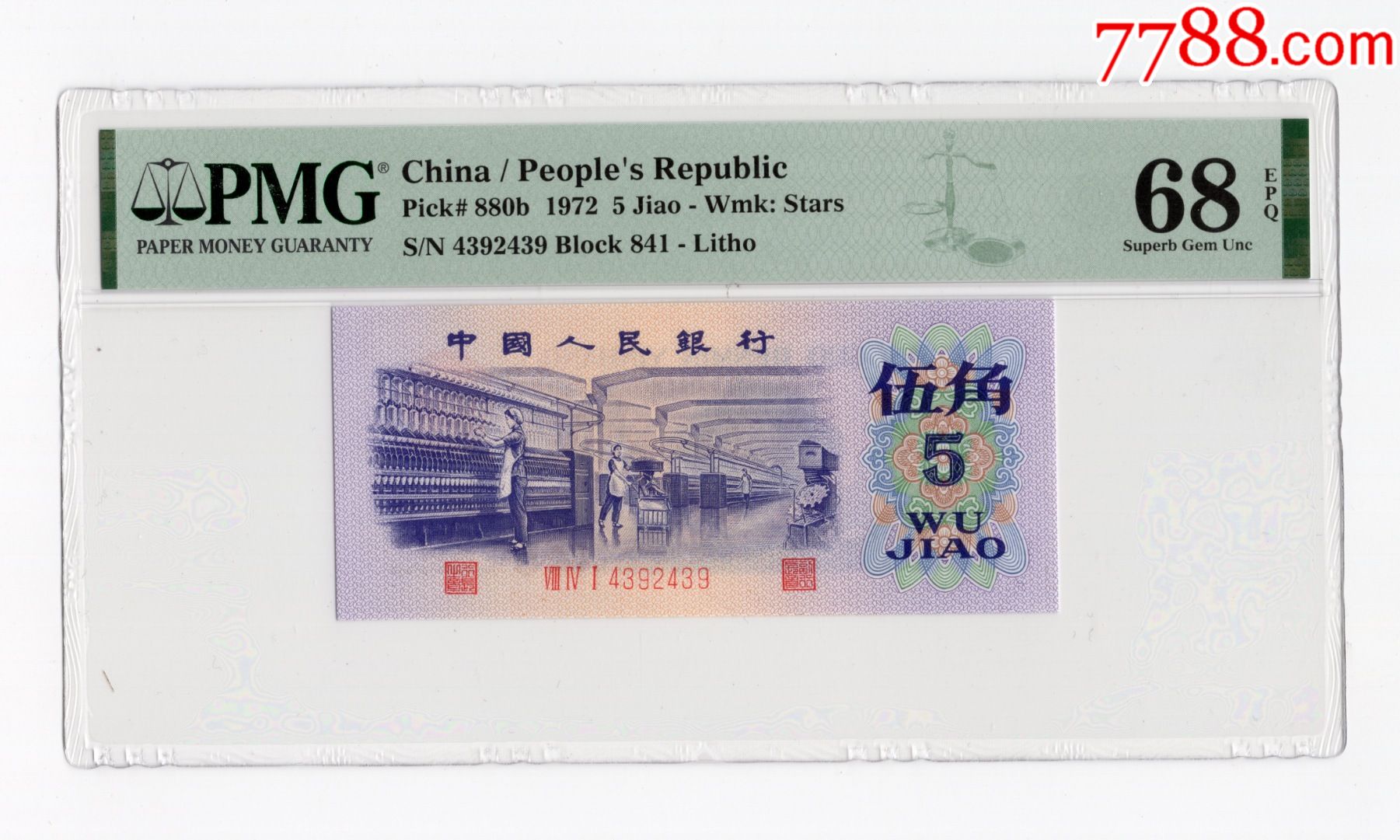 第三套人民币5角平水，三版平水五角，扁担号4392439，PMG68E-价格:1888元-se85350800-人民币-零售-7788收藏__收藏热线