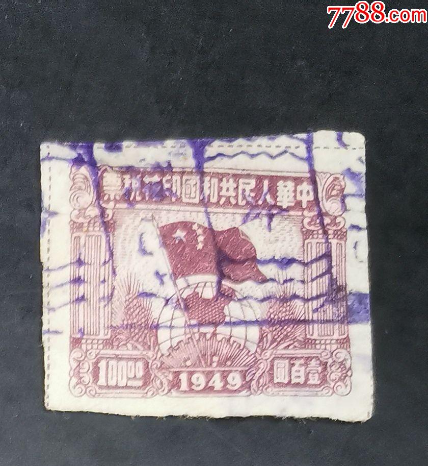1949年球旗图100元_票证税票_龙行天下邮币卡社【7788收藏__收藏热线】