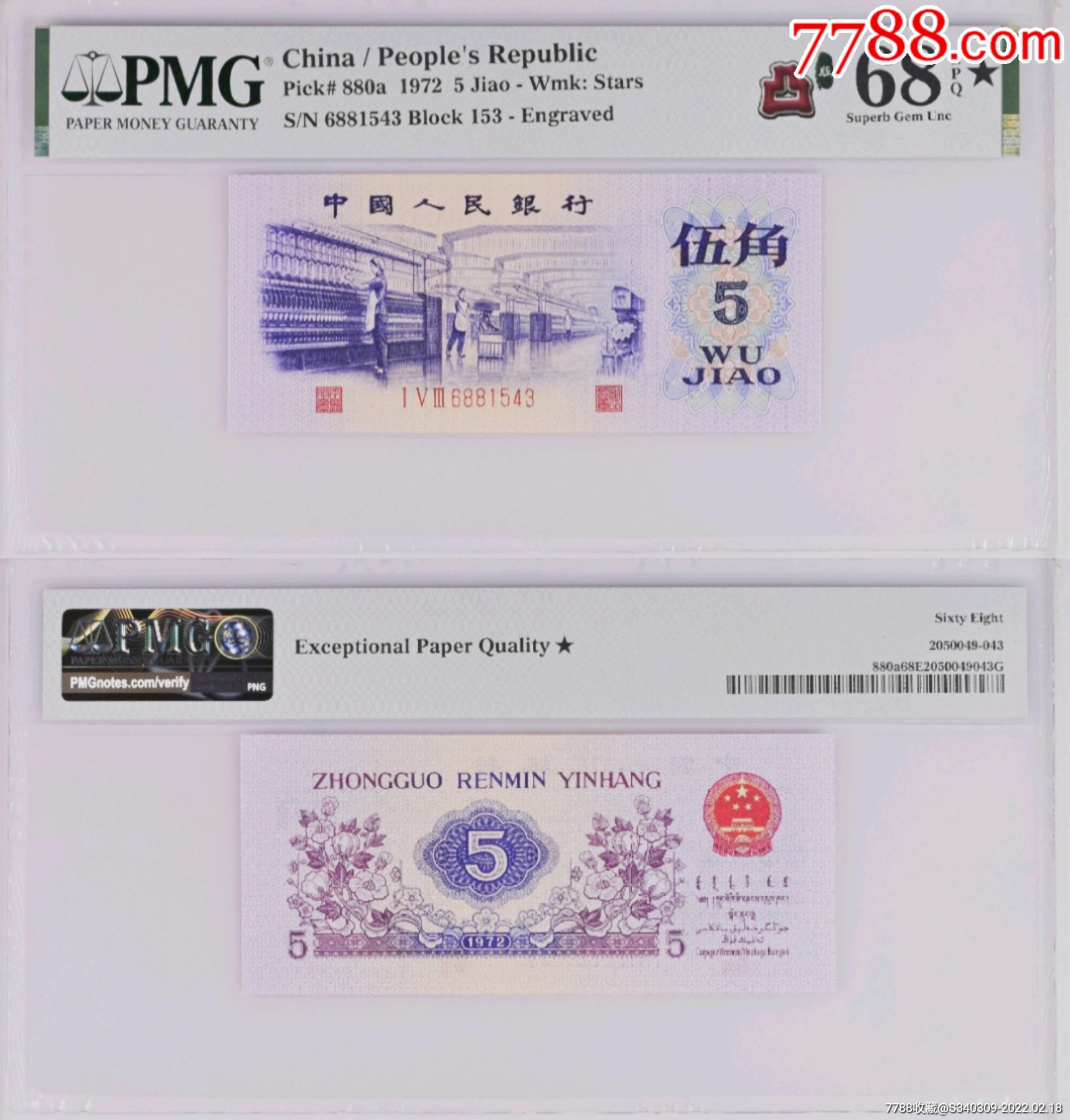 大黑星，PMG68E★，三版凸版星水印纺织伍角顺子尾-价格:850元-se85428584-人民币-零售-7788收藏__收藏热线