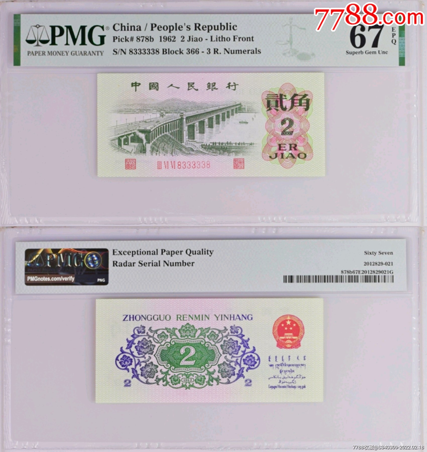 【精品】三版大桥雷达号8333338，PMG67E-价格:4000元-se85430594-人民币-零售-7788收藏__收藏热线