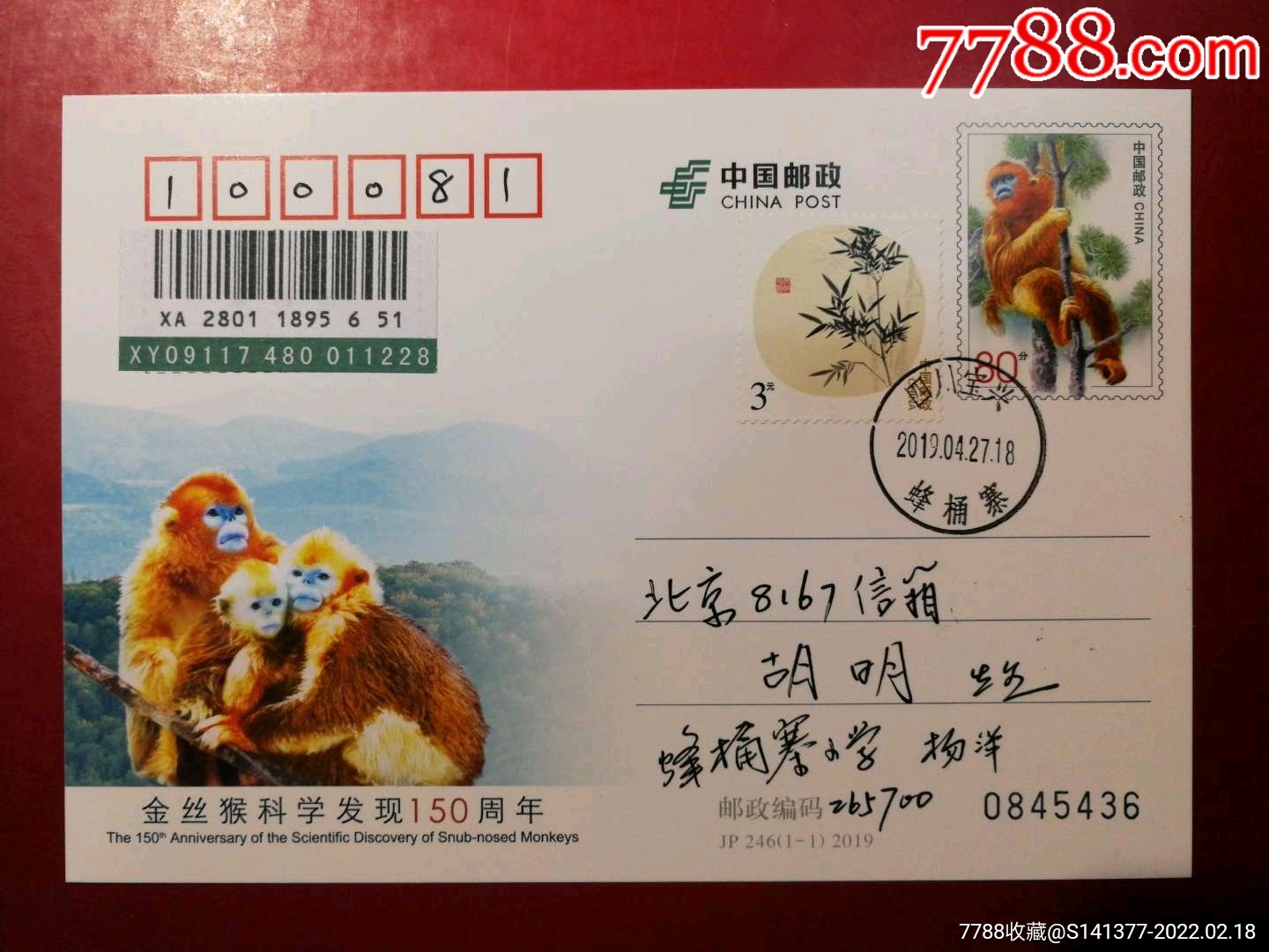 JP246.金丝猴科学发现150周年-价格:26元-se85435339-明信片/邮资片-零售-7788收藏__收藏热线