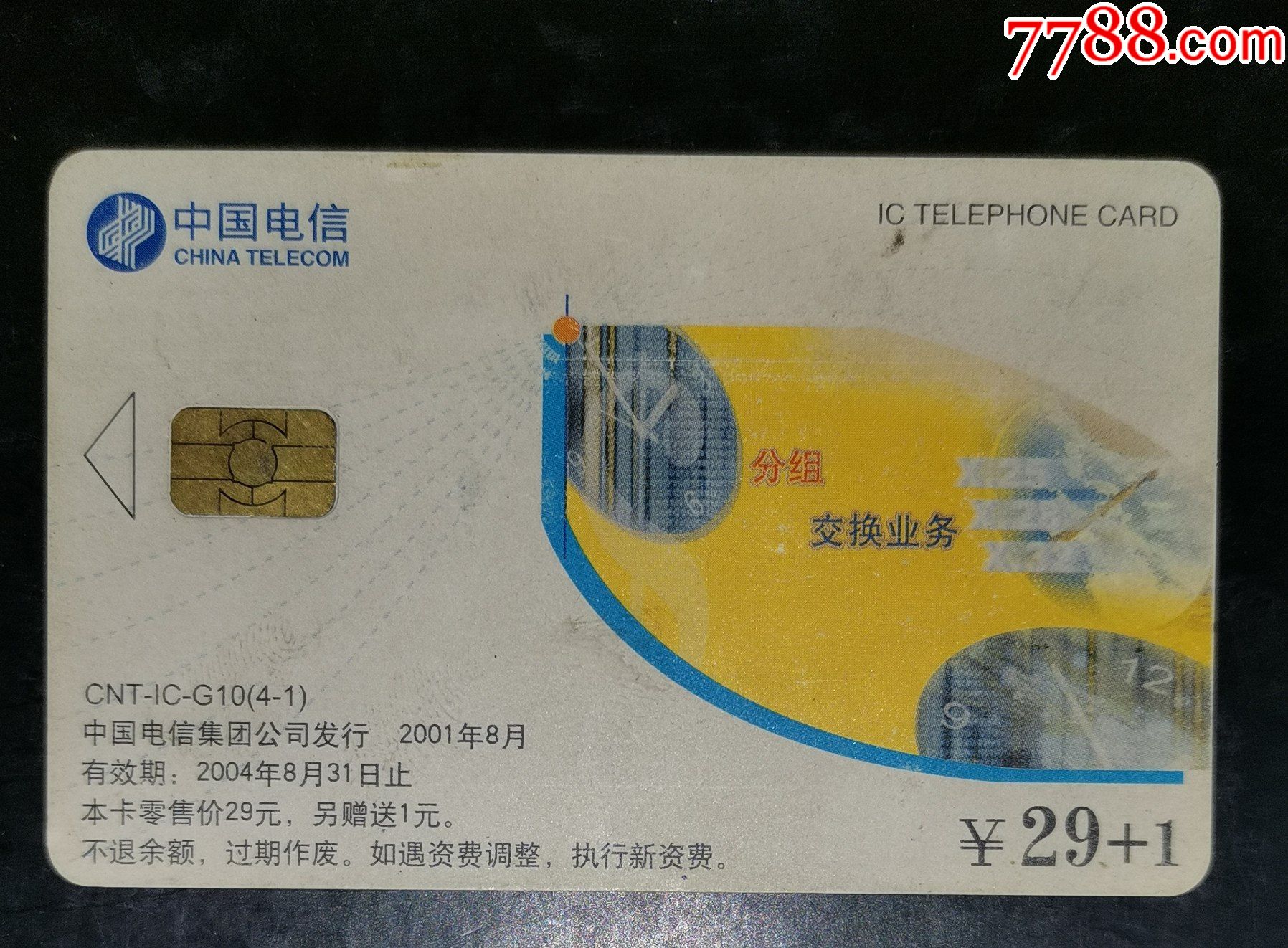 IC-G10电信业务（4-1）-价格:1元-au37316700-电话IC卡 -加价-7788收藏__收藏热线
