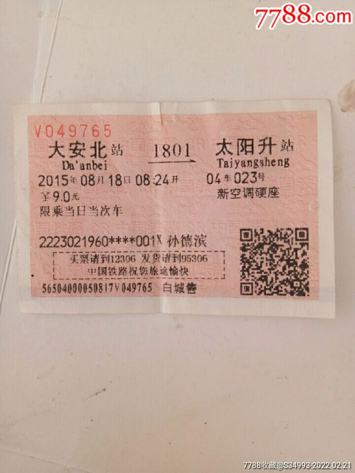 大安北――太阳升-价格:20元-se85480951-火车票-零售-7788收藏__收藏热线
