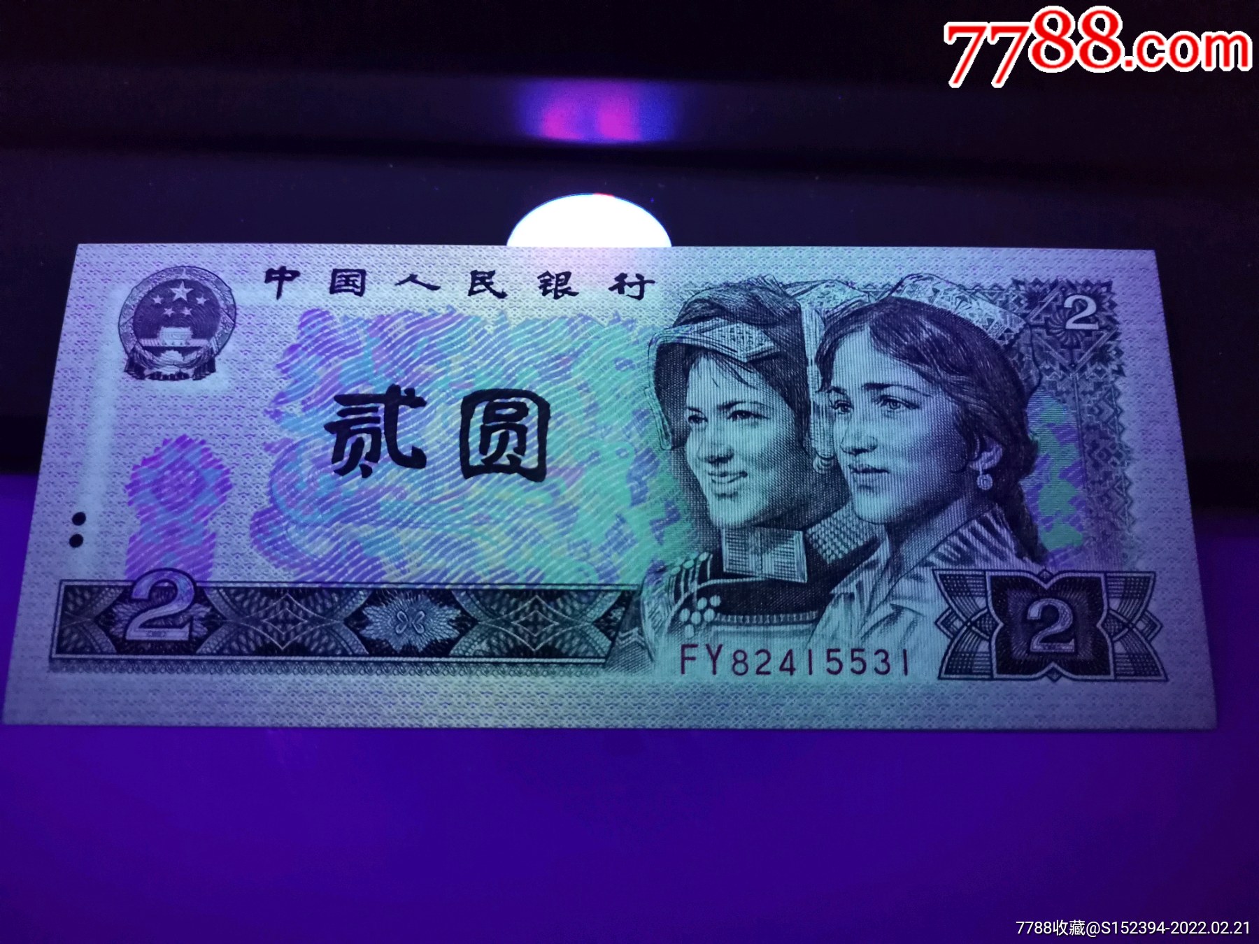 902荧光之王FY，标准十连_货币人民币_真诚宝阁【7788收藏__收藏热线】