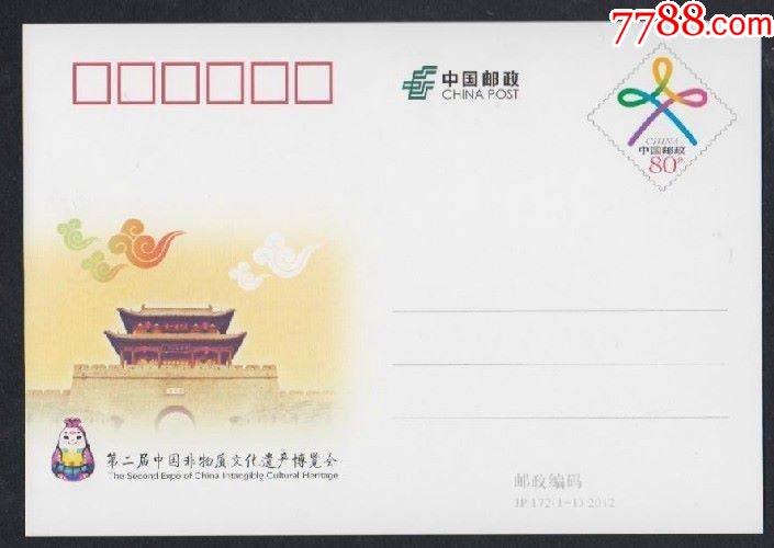 JP172第二届非物质文化遗产博览会_普通明信片_龙行天下邮币卡社【7788收藏__收藏热线】
