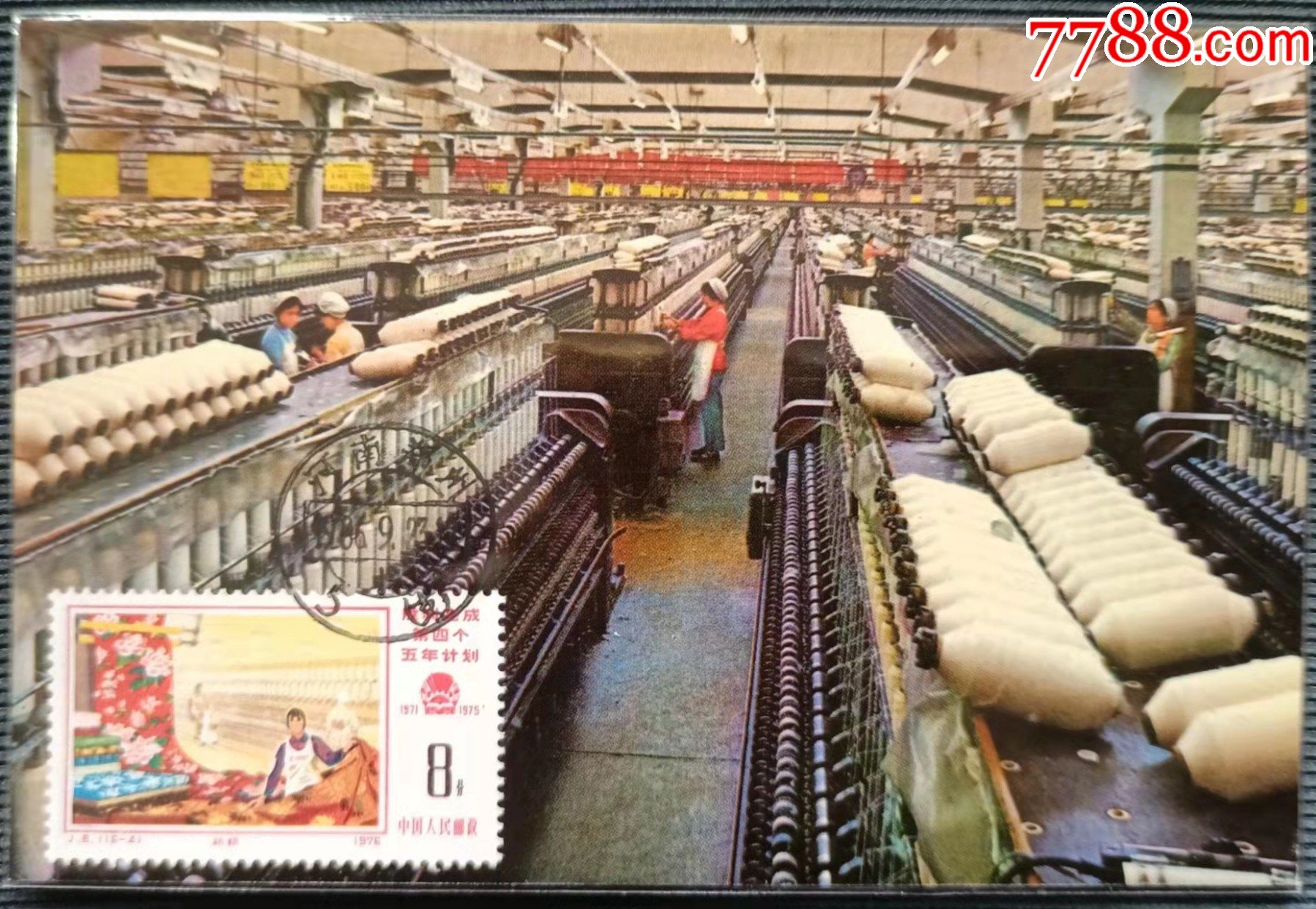 J8-4纺织极限片_普通明信片_云谷山庄【7788收藏__收藏热线】