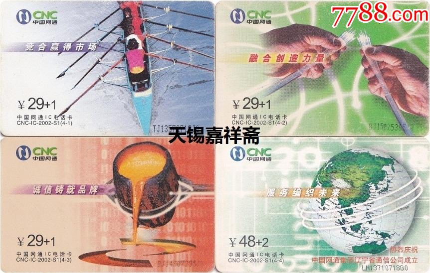 趣味收藏--网通业务宣传--CNC-IC-2002-S1【4全/混版】-价格:12元-se85708079-电话IC卡-零售-7788收藏__收藏热线