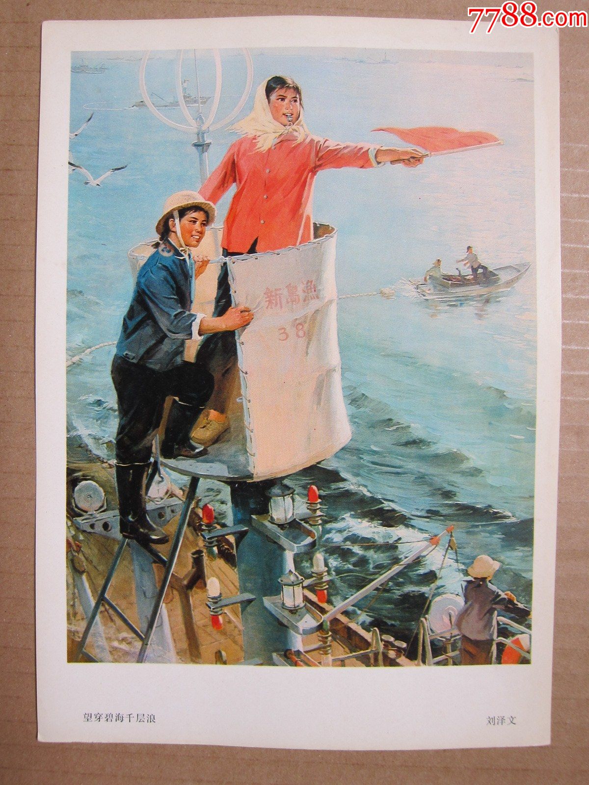 16开精美的文*画片————————————望穿碧海千层浪-价格:35元-se85716980-年画/宣传画-零售-7788收藏__收藏热线