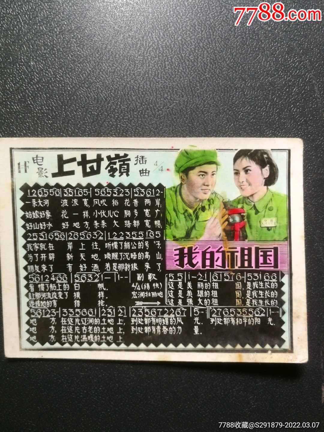 “我的祖国”,电影《上甘岭》插曲,手工上色 老歌片 纸的空间【7788收藏 收藏热线】