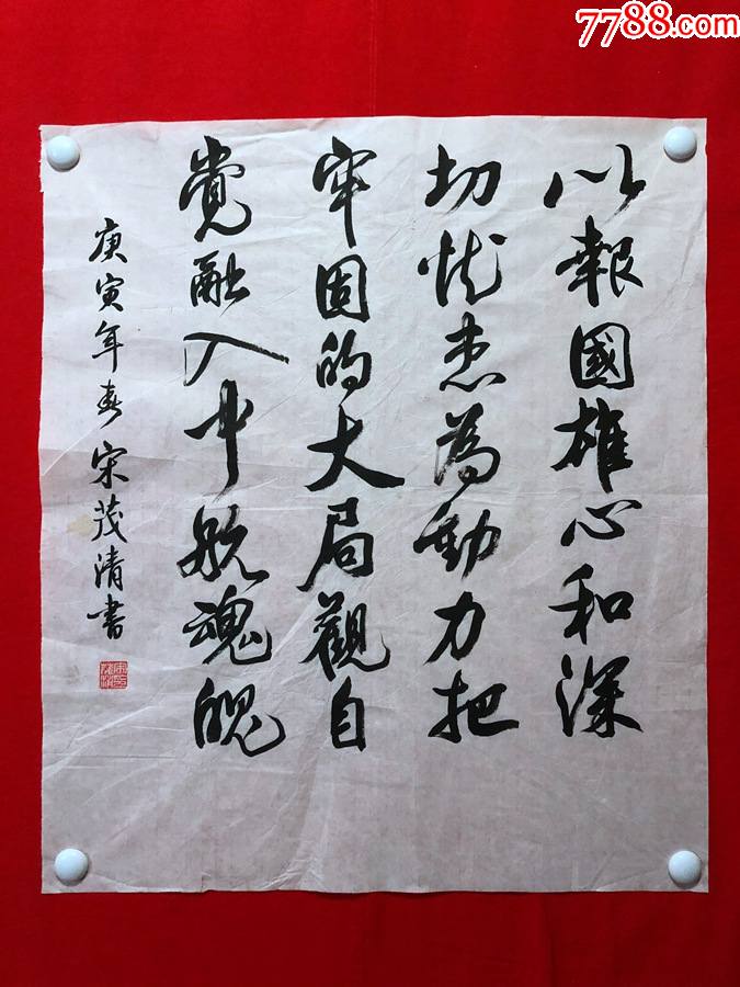 16926~【宋茂清】书法，尺寸约为69*60厘米-价格:20元-se85817567-书法原作-零售-7788收藏__收藏热线