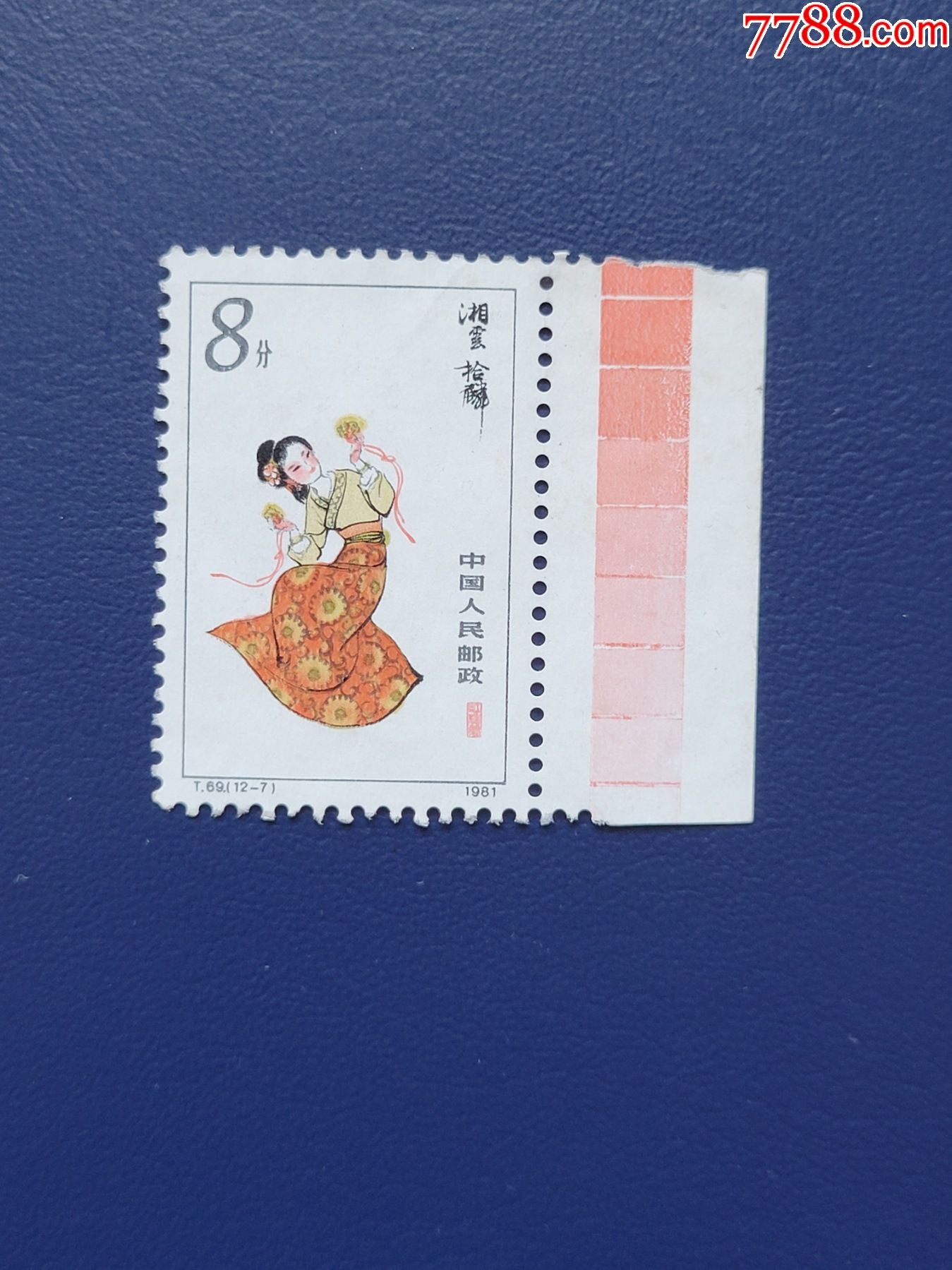 T69全新（12-7）8分右侧带色标边-红楼梦_“T”字邮票_绍兴精品集邮旧书店【7788收藏__收藏热线】