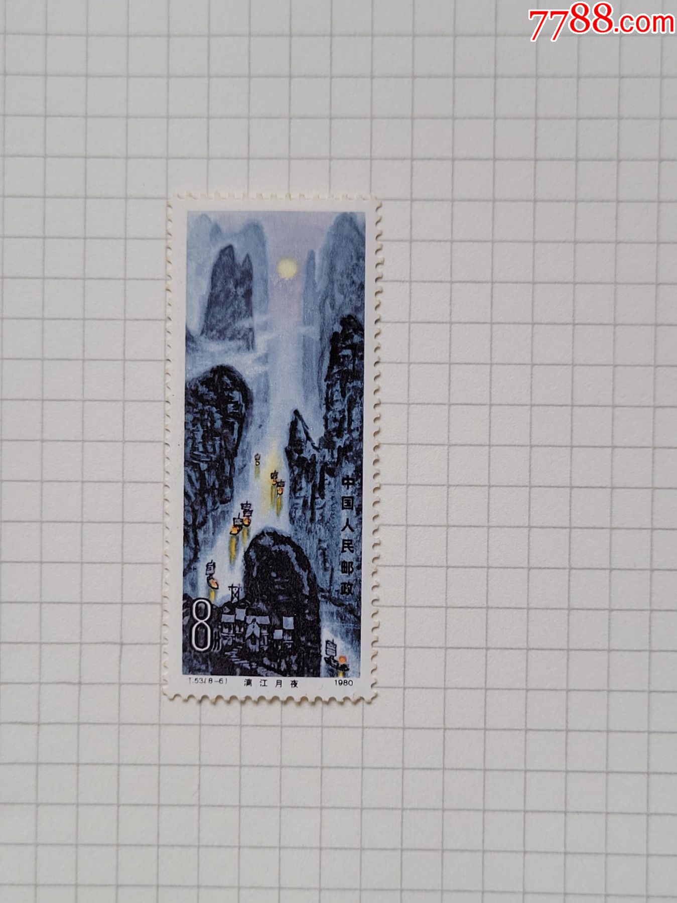 T53全新（8-6）单枚-桂林山水-价格:10元-se85890318-新中国邮票-零售-7788收藏__收藏热线