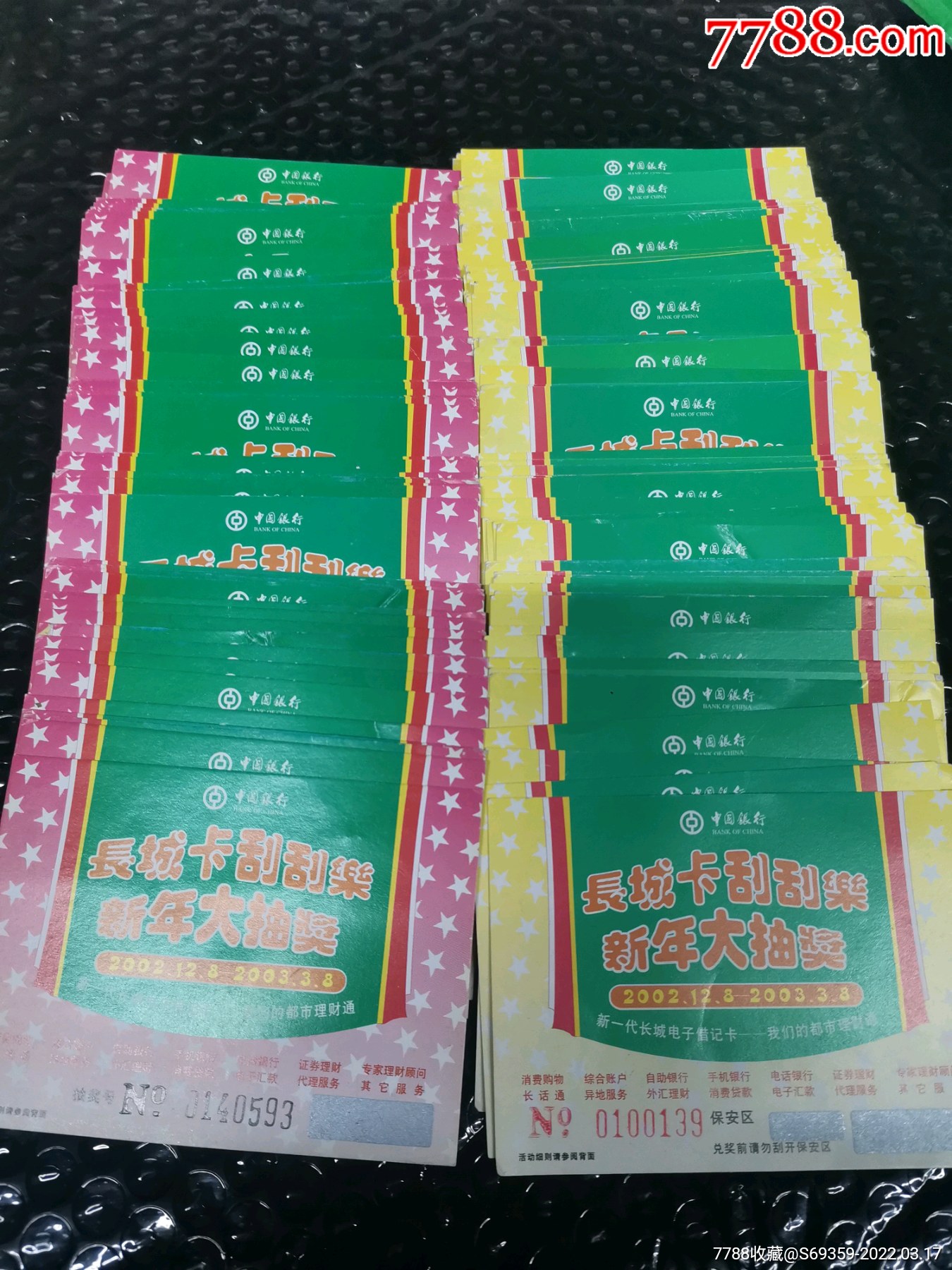 批发，长城卡刮刮乐，新年大抽奖，2002年，70组，每组2张，-彩票/奖券-7788商城__七七八八商品交易平台(7788.com)