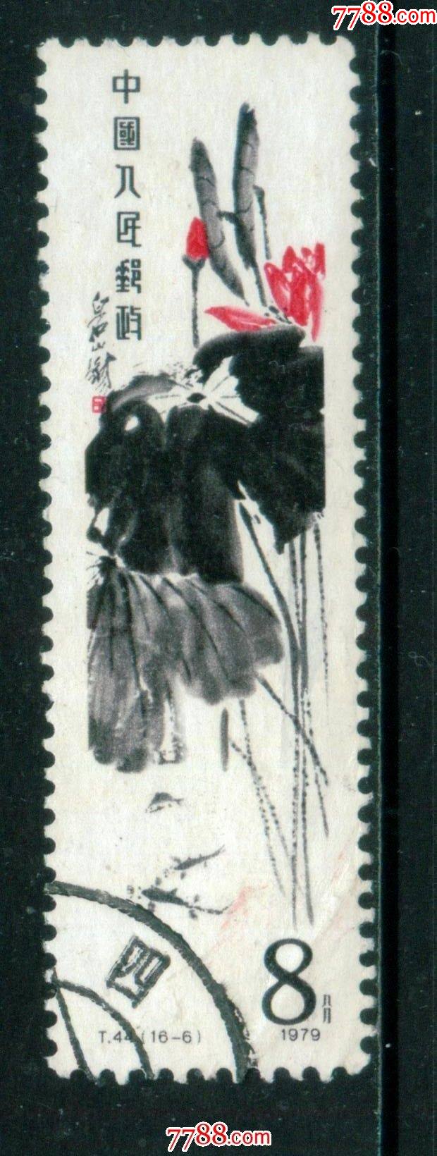 T44齐白石作品选16－6信销邮票上品-价格:5元-se85967165-新中国邮票-零售-7788收藏__收藏热线