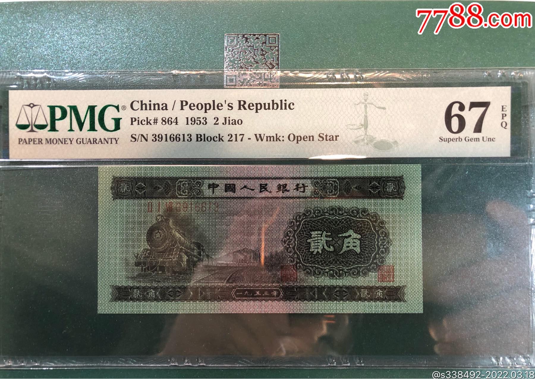 二套人民币火车头2角PMG67-价格:7800元-se85992205-人民币-零售-7788收藏__收藏热线