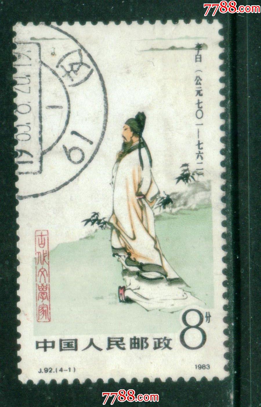 J92中国古代文学家4－1信销邮票上品_“T”字邮票_信销邮票精品屋【7788收藏__收藏热线】
