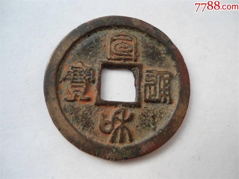 10116；鎏金宣和通宝-价格:16888元-se86010075-古币-零售-7788收藏__收藏热线