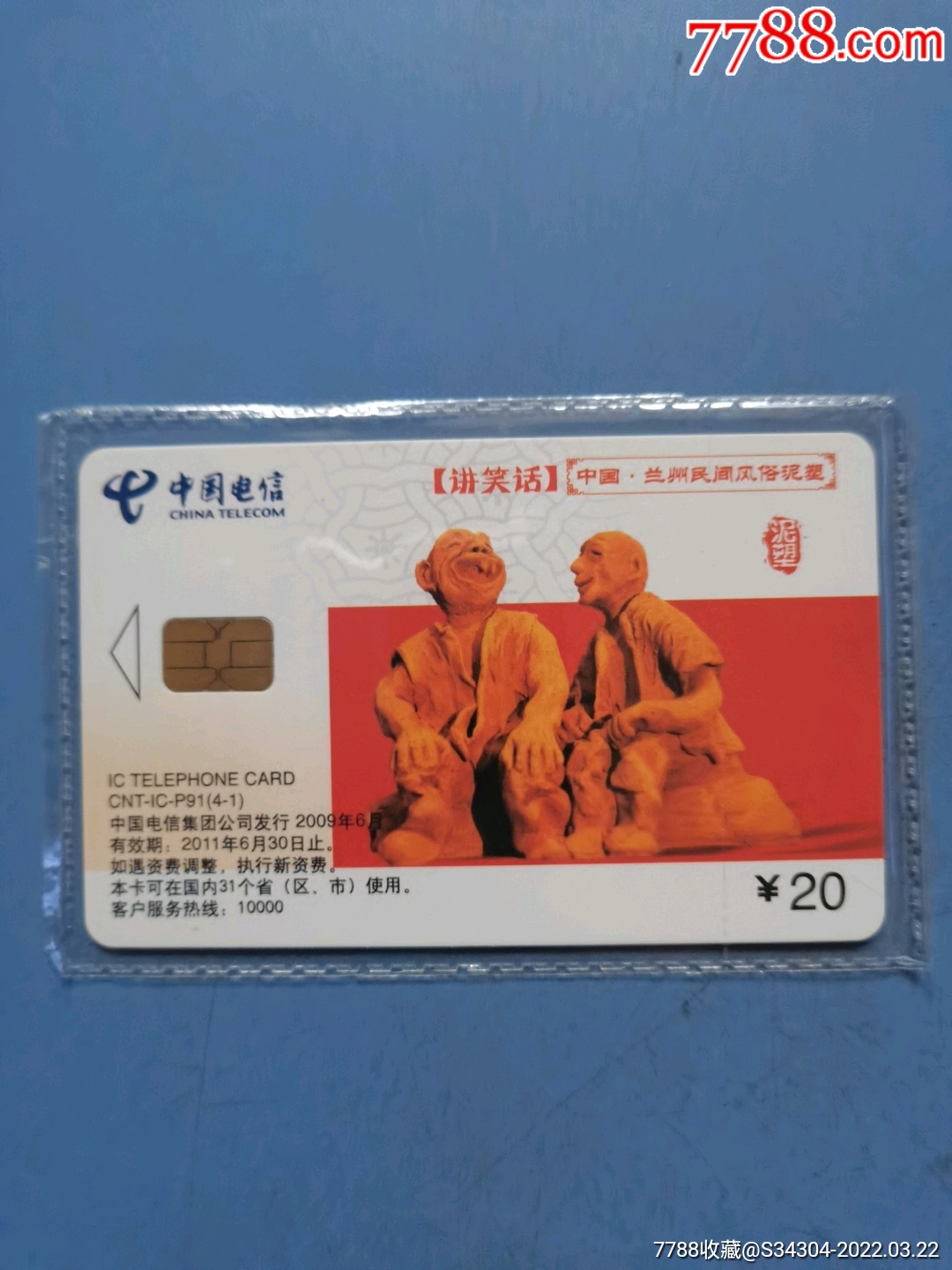 泥塑全新原封套-电话IC卡-7788商城__七七八八商品交易平台(7788.com)