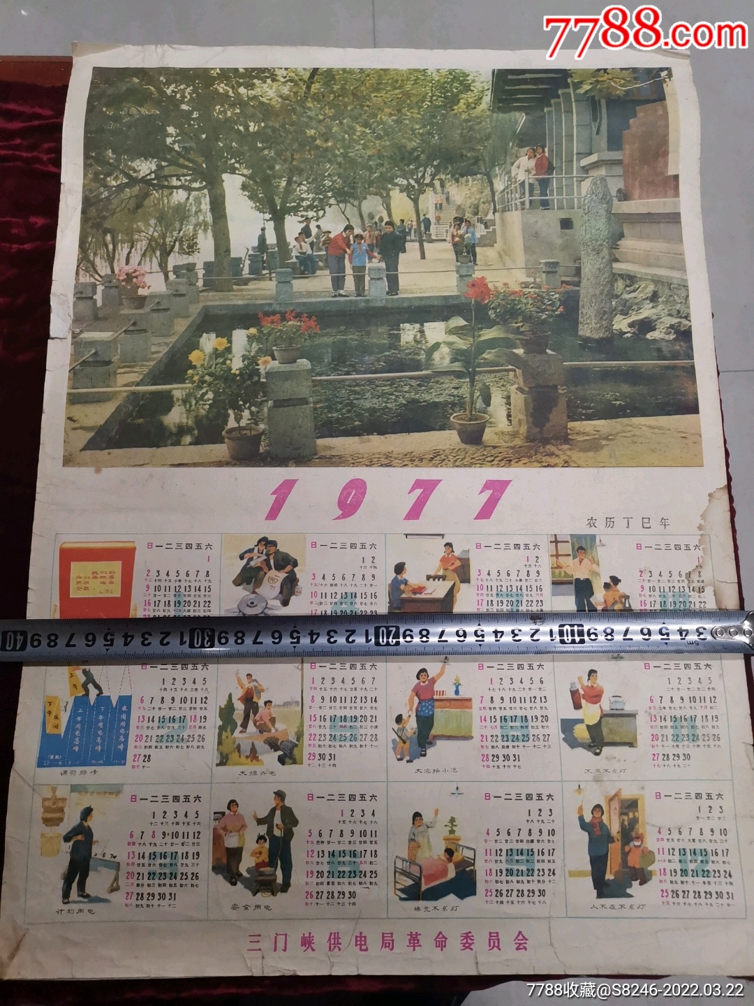 1977年年历安全用电计划用电_宣传画_清澄书阁【7788收藏__收藏热线】